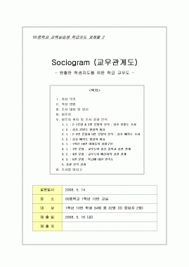 교우관계도(Sociogram)-1페이지