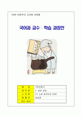 국어과 수업지도안 -7학년 5.삶과 갈등 (1)소설 동의보감-1페이지