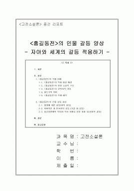 <홍길동전>의 인물 갈등 양상 -자아와 세계와의 갈등 적용하기 - -1페이지