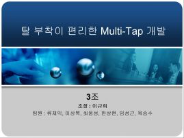 탈 부착이 편리한 Multi-Tap 개발-1페이지