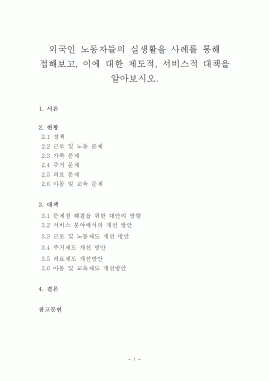 외국인 노동자들의 실생활을 사례를 통해 접해보고, 이에 대한 제도적, 서비스적 대책을 알아보시오.-1페이지