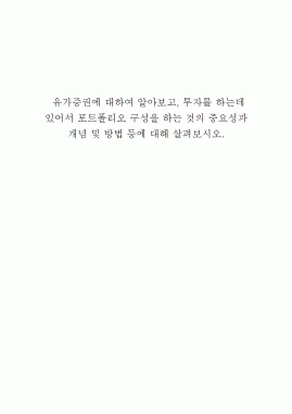 유가증권에 대하여 알아보고, 투자를 하는데 있어서 포트폴리오 구성을 하는 것의 중요성과 개념 및 방법 등에 대해 살펴보시오.-1페이지