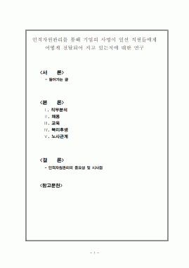 인적자원관리를 통해 기업의 사명이 일선 직원들에게 어떻게 전달되어 지고 있는지에 대한 연구-1페이지