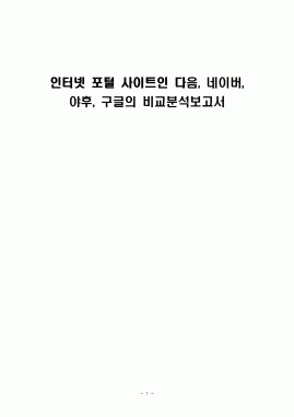 인터넷 포털 사이트인 다음, 네이버, 야후, 구글의 비교분석보고서-1페이지