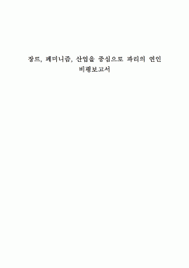 장르, 페미니즘, 산업을 중심으로 파리의 연인 비평보고서-1페이지