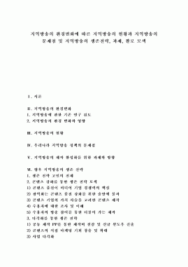 지역방송의 환경변화에 따른 지역방송의 현황과 지역방송의 문제점 및 지역방송의 생존전략, 과제, 활로 모색-1페이지