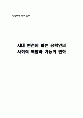 시대 변천에 따른 공학인의 사회적 역할과 기능의 변화-1페이지