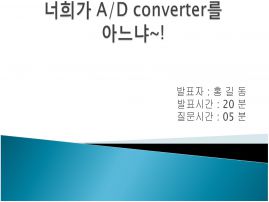 A/D convert-1페이지