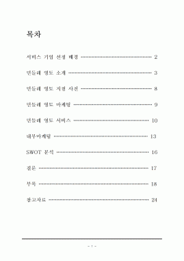 [서비스마케팅]민들레영토의 마케팅전략 및 성공요인 분석-1페이지