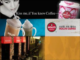 [서비스마케팅]할리스(HOLLYS)커피 마케팅전략 분석 및 향후전략-1페이지