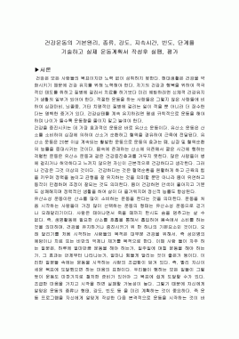 <생활과건강>건강운동 종류, 강도, 지속시간, 빈도, 단계에 대해 기술하고 운동계획서 작성및 실행, 평가-1페이지