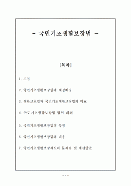 [사회복지] 국민기초생활보장법-1페이지