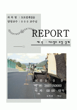 아스팔트포장설계(REPORT)-1페이지