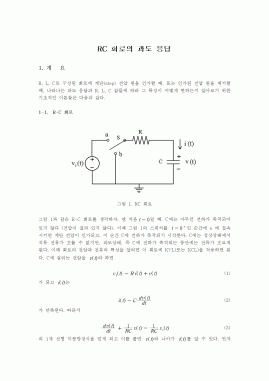 RC회로의 과도응답-1페이지