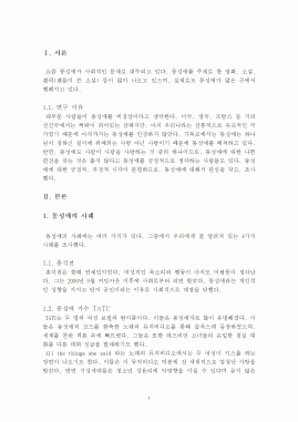 동성애에 관한 부정적인 시각-1페이지