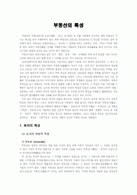 부동산의 특성 부동산학 부동산학개론 토지 건물 공인중개사-1페이지