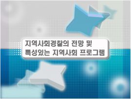 지역사회경찰활동에 관한 고찰ppt-1페이지