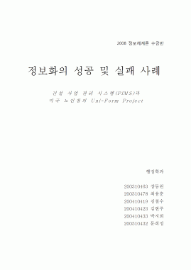 [사회과학] 정보화의 성공사례와 실패사례-1페이지