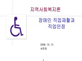 장애인 직업재활과 직업안정-1페이지