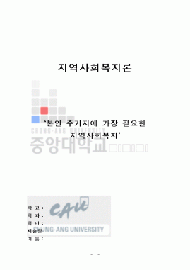 ‘본인 주거지에 가장 필요한 지역사회복지’-1페이지