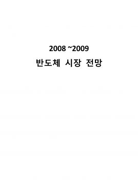 [시장조사론]2008~2009 반도체 시장전망-1페이지