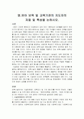 <유아교육기관운영A-완벽정리>영,유아보육 및 교육기관의 지도자의 자질 및 특성을 논하시오-1페이지