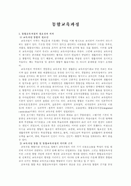 [분석/조사] 통합교육과정 -1페이지