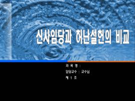 여성학 허난설헌과 신사임당 비교 파워포인트 여성과 사회-1페이지