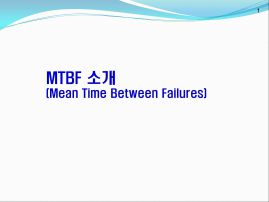 MTBF와 신뢰성 기초이론-1페이지