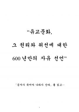 공자가 죽어야 나라가 산다를 읽고…-1페이지