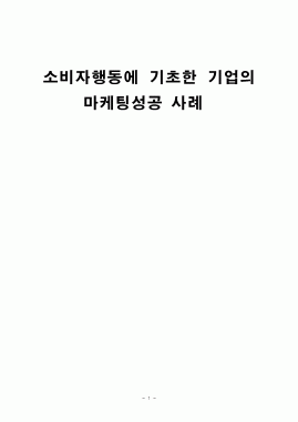 소주업계의 소비자행동에 기초한 기업의 마케팅성공 사례-1페이지