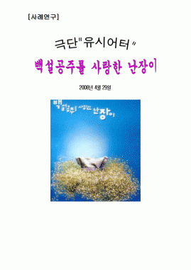 『백설공주를 사랑한 난장이』의 마케팅 성공사례-1페이지