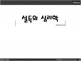 『설득의 심리학』설득의 묘미(요약)-1페이지