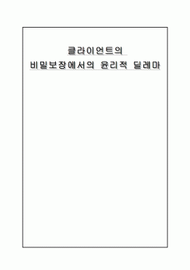 클라이언트의 비밀보장의 윤리적 딜레마-1페이지