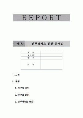 빈부격차에 대한 실태 및 개선방향-1페이지