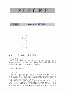 청소년의 학교폭력에 대한 원인 및 해결방안-1페이지