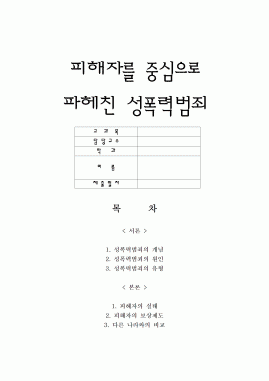 피해자를 중심으로 고찰한 성폭력범죄-1페이지