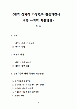 개혁 신학적 가정관과 결손가정에 대한 목회적 치유방안-1페이지