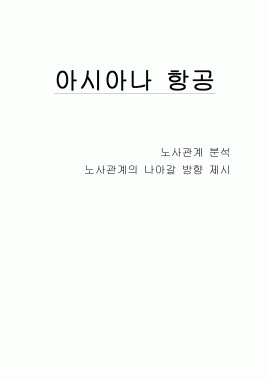  아시아나 항공의 노조와 사우스웨스트 항공 노조의 사례 비교-1페이지