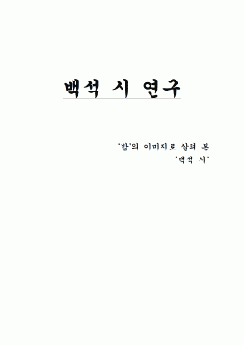 백석 시 연구 [인문과학] -1페이지