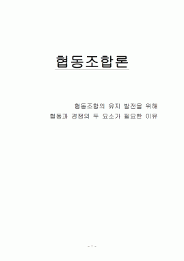 협동조합론의 `경쟁과 협동`-1페이지