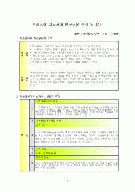 학습장애아 지도사례 연구논문 분석 및 요약-1페이지