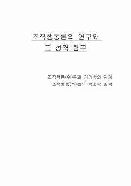 조직행동(위)론의 연구와 그 성격 탐구-1페이지