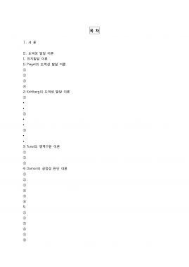 [유아사회교육B형]도덕성발달에 관한 이론들을 비교정리하고, 유치원과 가정에서 활용할 수 있는 지도원리와 활동들을 설명하시오,-1페이지