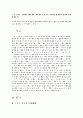 미국 프랑스 러시아의 행정권과 경제체제를 참조해  한국의 행정권과 경제에 대해 설명하라ok.-1페이지