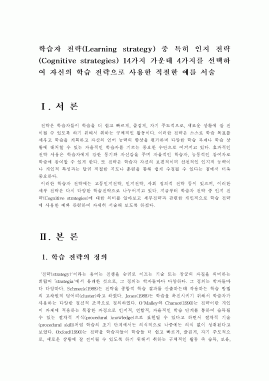 (영어교수법)학습자 전략(Learning strategy) 중 특히 인지 전략(Cognitive strategies) 14가지 가운데 4가지를 선택하여 자신의 학습 전략으로 사용한 적절한 예를 서술-1페이지