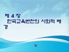 한국교육변천의 시대적 배경-1페이지