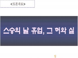 스승의날 휴업-1페이지