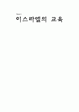 이스라엘의 교육-1페이지