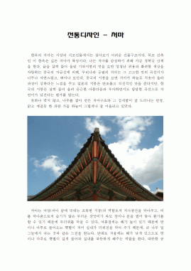 전통디자인 - 처마에 대하여-1페이지